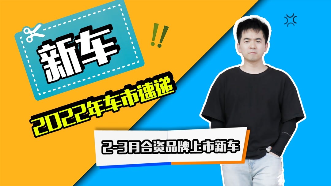 2022年车市速递 2-3月合资品牌上市新车