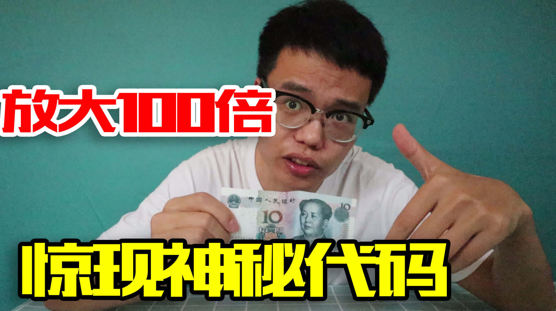 显微镜放大10块人民币100倍,惊现神秘代码!