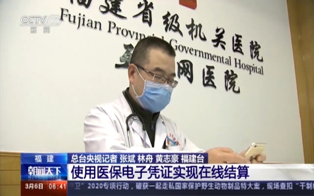 福建:使用医保电子凭证实现在线结算