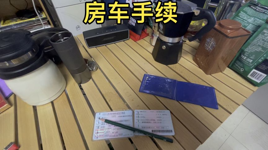 长轴依维柯2045越野房车,手续问题解答