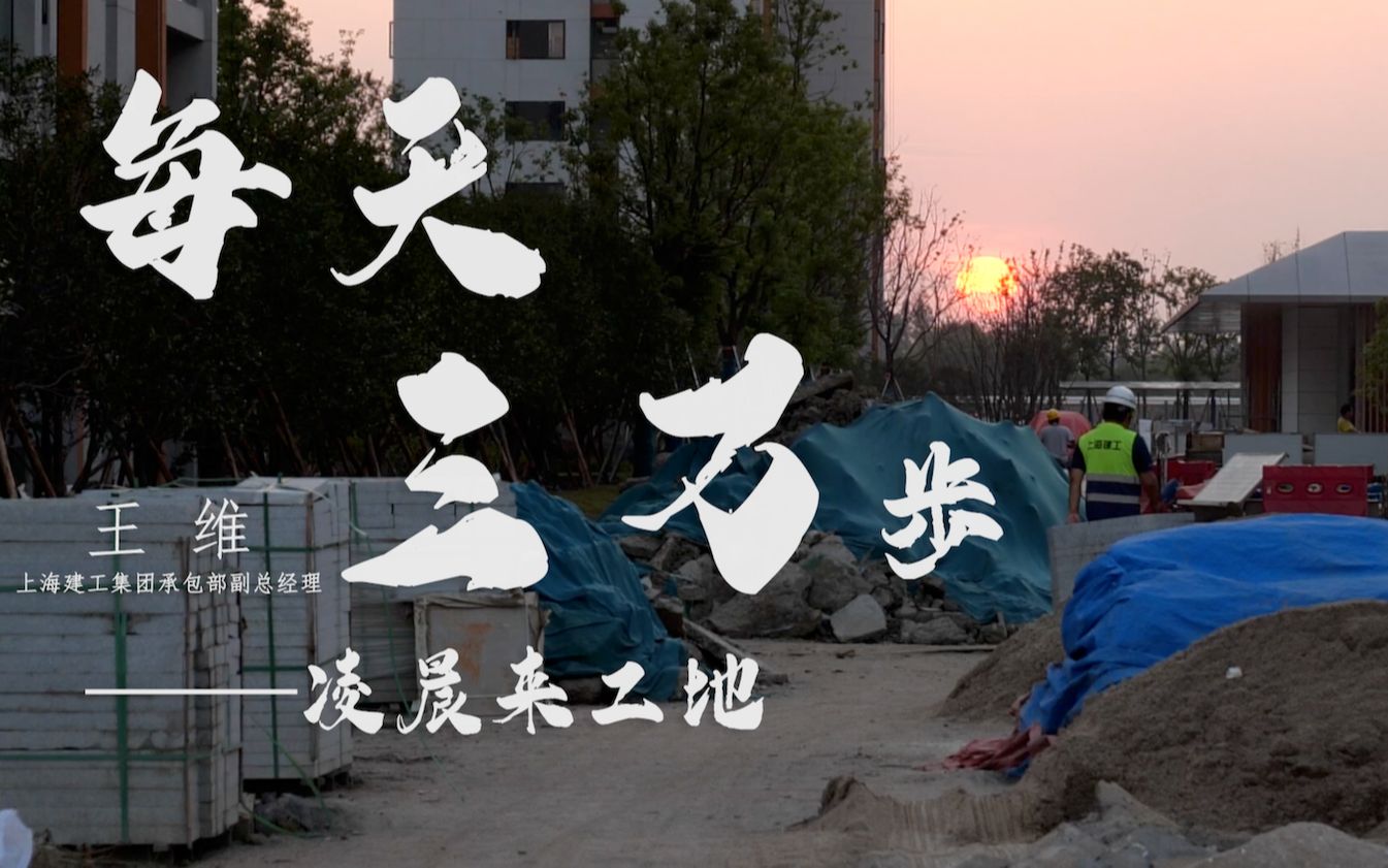 他凌晨4点到工地每天步数超3万,为建好西湖大学早出晚归