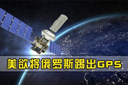美国"围剿大战"再度升级,欲将俄罗斯踢出GPS,俄方:这回真不怕