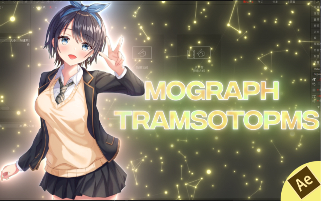 【AE教程】MG动画转场