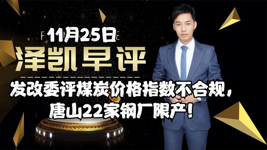 发改委评煤炭价格指数不合规,唐山22家钢厂限产,钢铁煤炭如何?