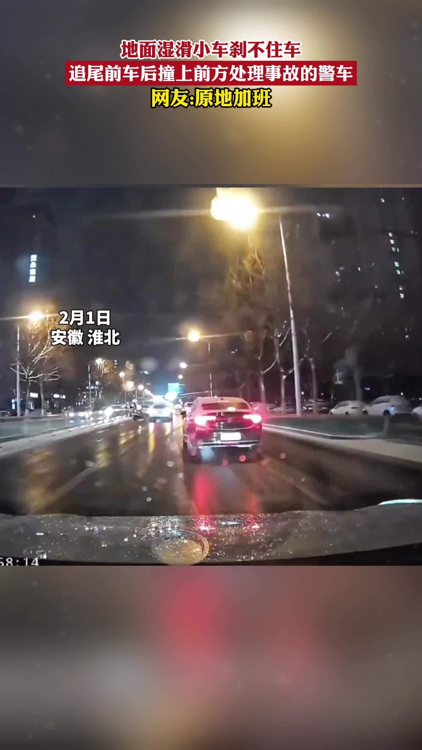 地面湿滑小车刹不住车,追尾前车后撞上前方处理事故的警车
