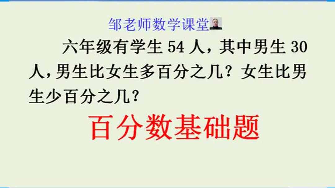 6年级必考题:全班54人,男生30人,求男生比女生多百分之几?