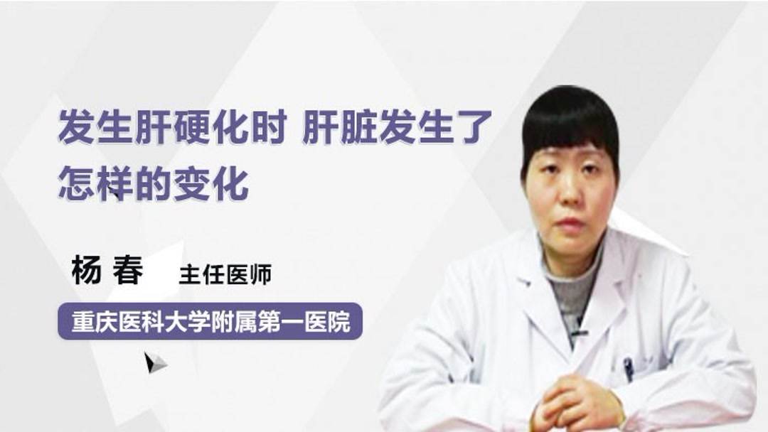 发生肝硬化时 肝脏发生了怎样的变化