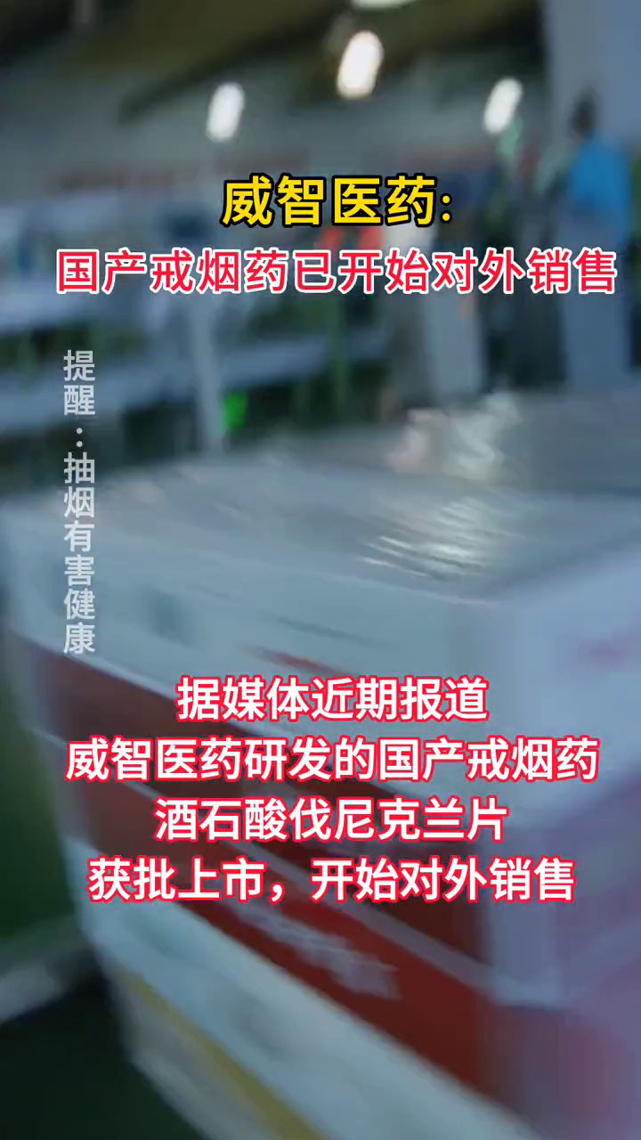 威智医药生产的国产戒烟药获批上市