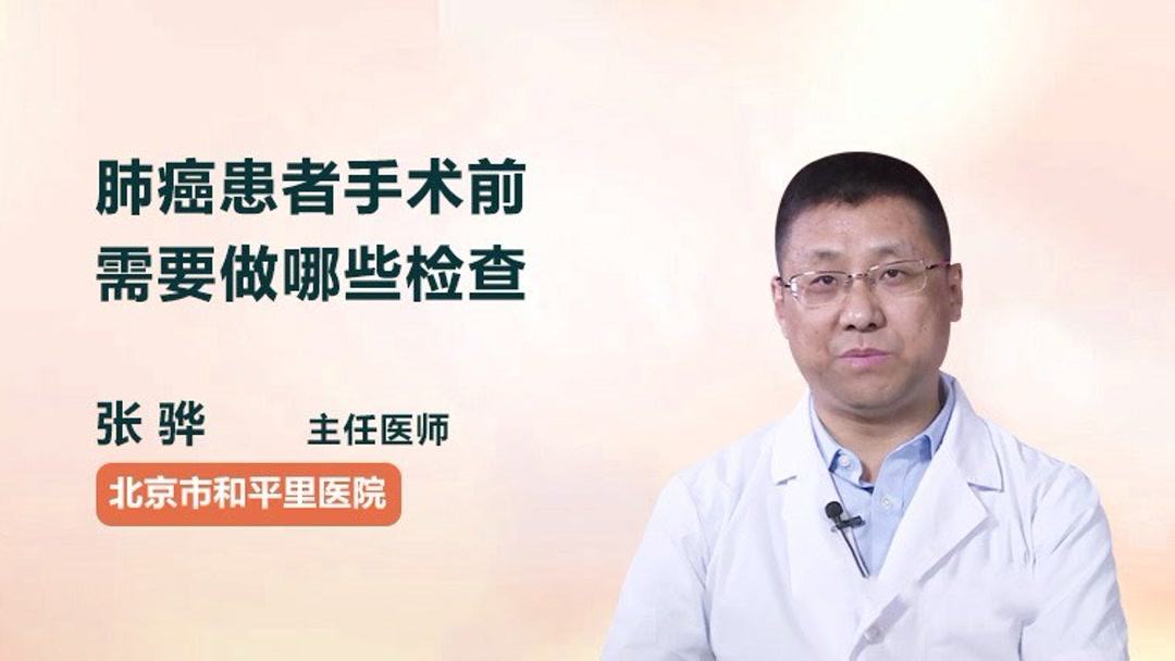 肺癌患者手术前需要做哪些检查