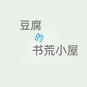 豆腐的书荒小屋 