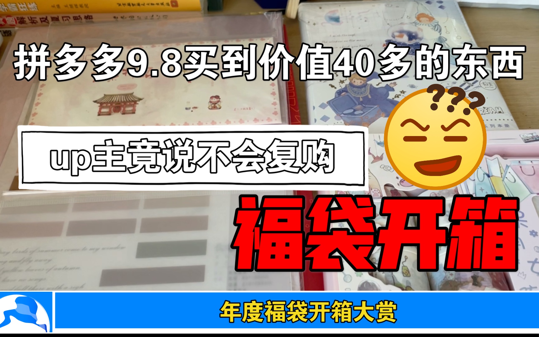 拼多多九块八开出来四十多块钱的文具,up主竟然说不会再买?!
