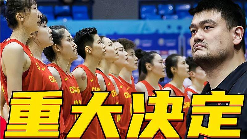 中国女篮出征世界杯,姚明担任领队,揭幕战过招韩国目标开门红