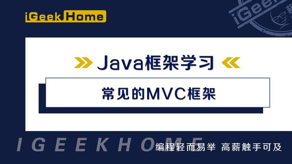 11.3 常见的MVC框架