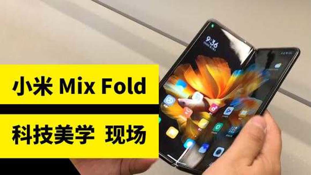 「科技美学现场」小米 Mix Fold 折叠屏现场体验