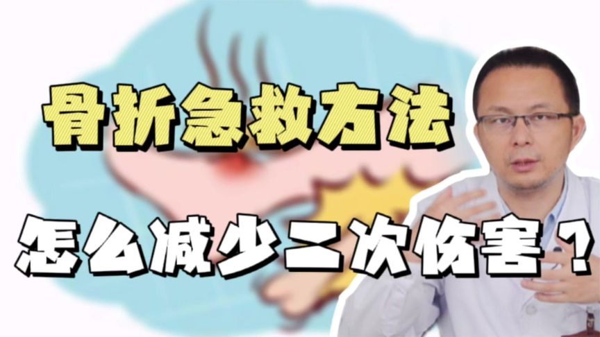 骨折急救方法都有哪些?如何避免、减少二次伤害