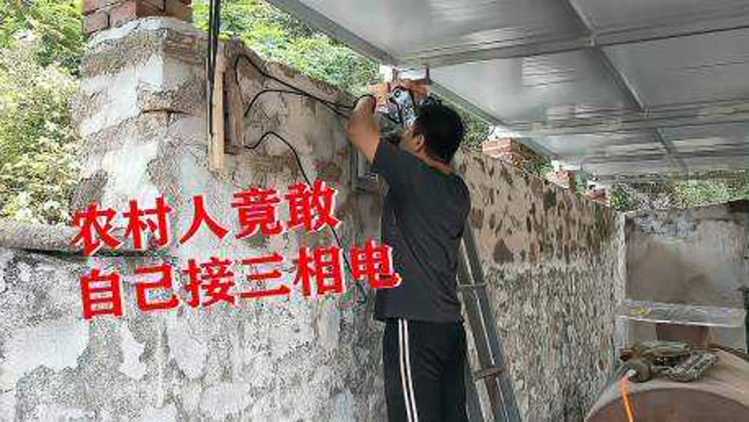 农村人自己接380V电缆,为啥不等电工来,不怕被电吗