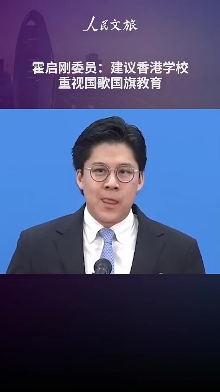 #2022全国两会 霍启刚:#建议香港学校重视国歌国旗教育,从娃娃抓起。