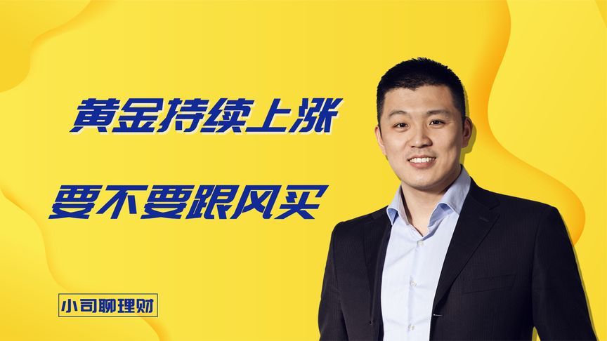 黄金持续上涨,要不要跟风买?