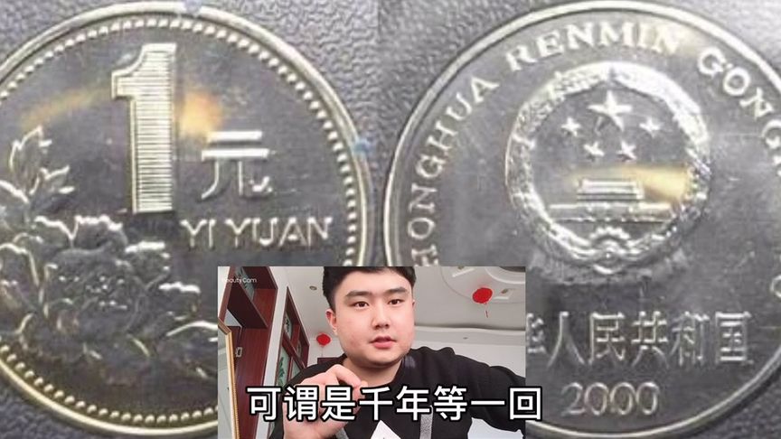 2000年牡丹一元硬币,现在值多少钱?说出来你可能不信!