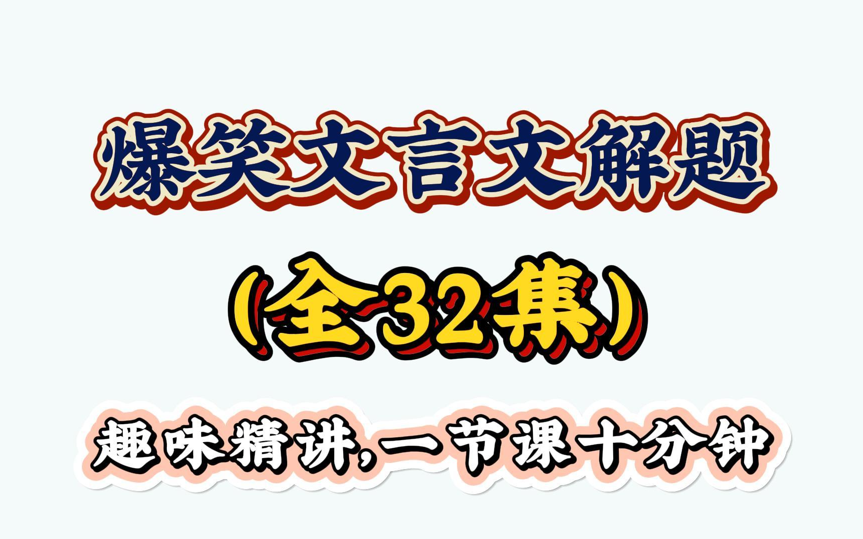 147集文言文动画。包含文言文常考实词,古诗词阅读解题锦轰 有趣幽默...
