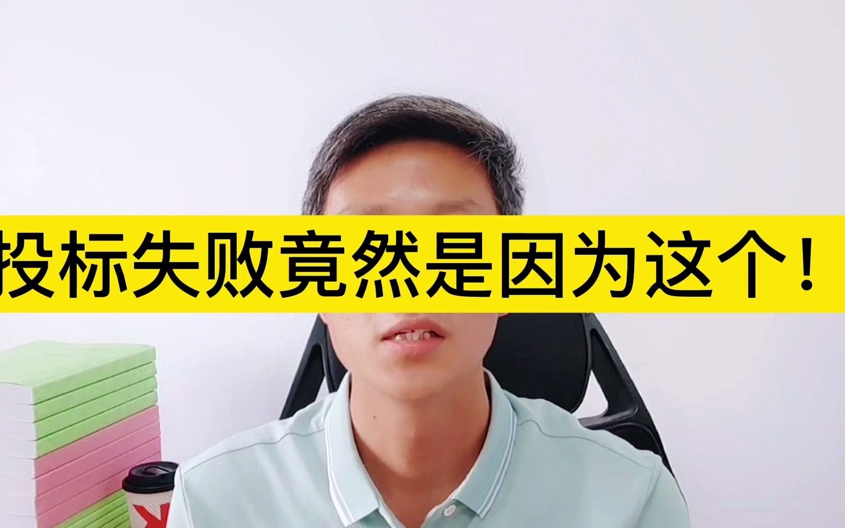 投标失败竟然是因为这个