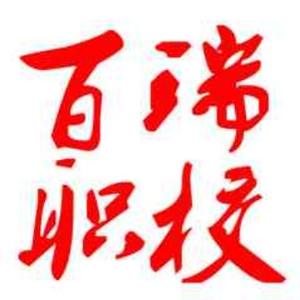 南昌百瑞职业培训技术学校 