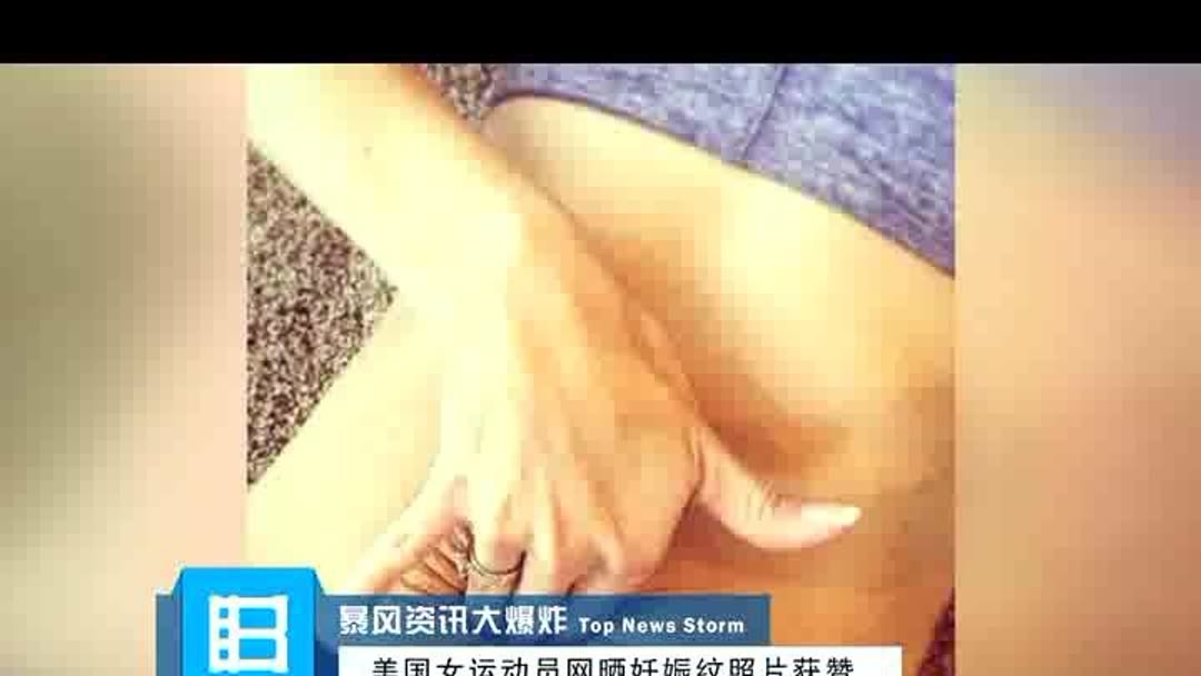 女运动员网晒妊娠纹照片