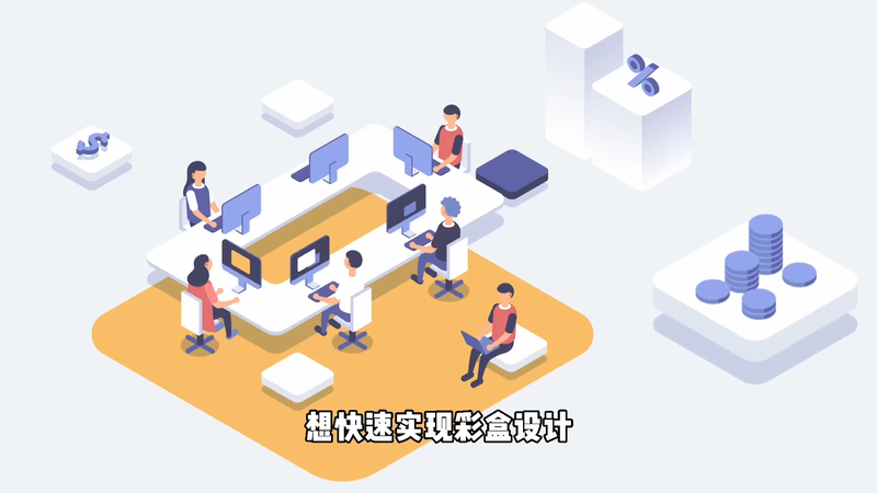 想要快速设计包装盒,包装盒设计步骤