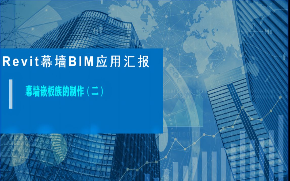 幕墙工程BIM应用实践汇报—幕墙嵌板族的制作(二)