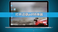 如何把wps转换成pdf