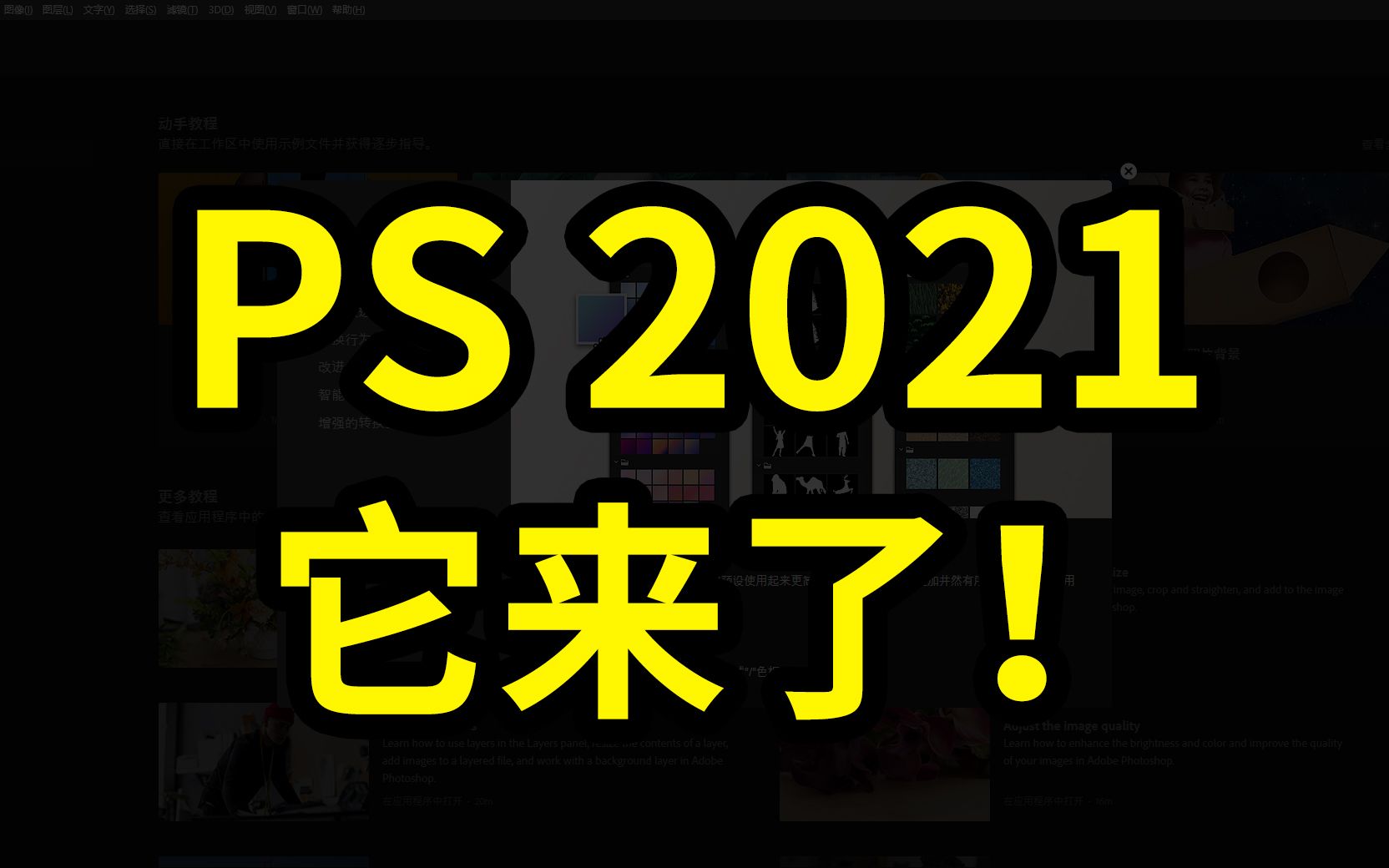 PhotoShop 2021正式版它来了!快来看看都有什么新功能!