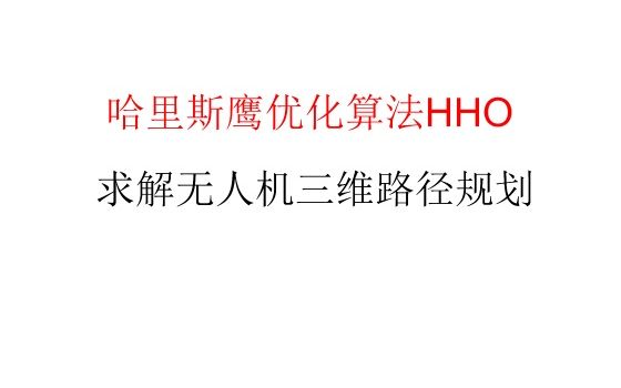 哈里斯鹰优化算法HHO求解无人机三维路径规划MATLAB