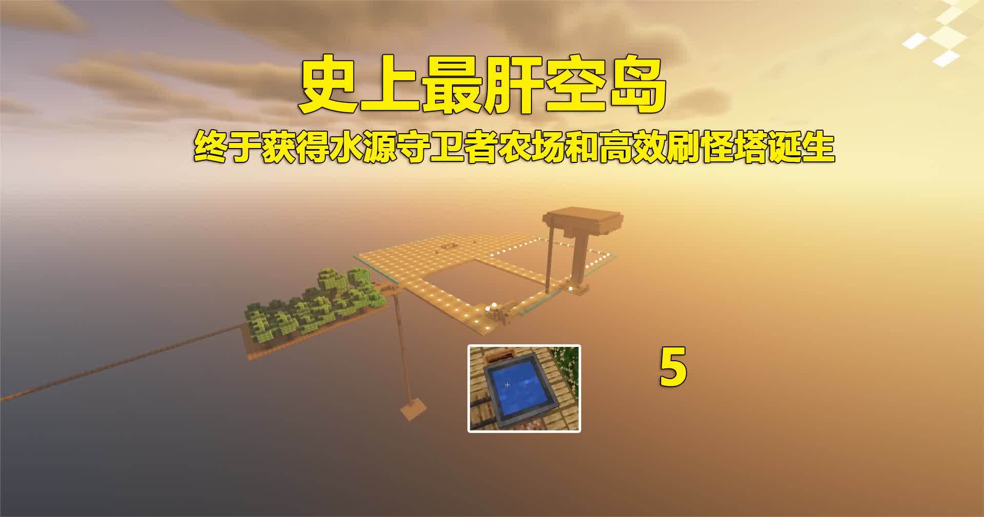 我的世界史上最肝空岛5终于获得水源守卫者农场和高效刷怪塔诞生