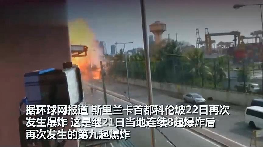 斯里兰卡发生9次爆炸,警方拆弹突然震天巨响,已有2名中国人遇难