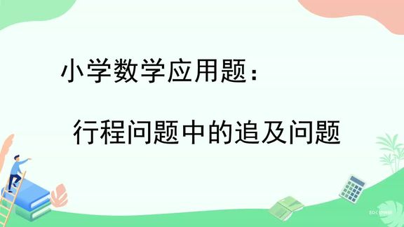 小学数学应用题之追及问题