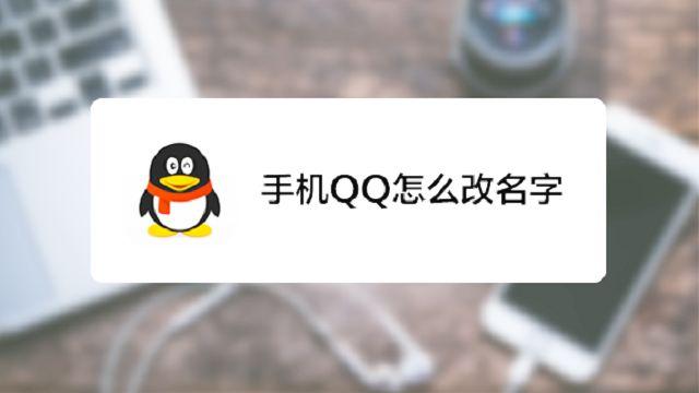如何修改手机QQ昵称?