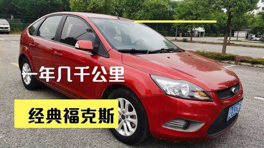 每年行驶几千公里,车况相当不错,经典福克斯3万多值不值?