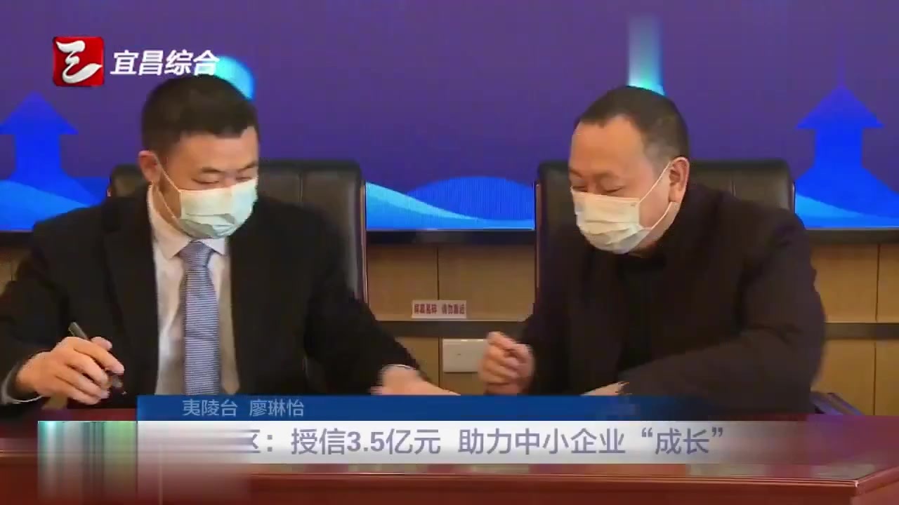 夷陵区:授信3.5亿元助力中小企业"成长"