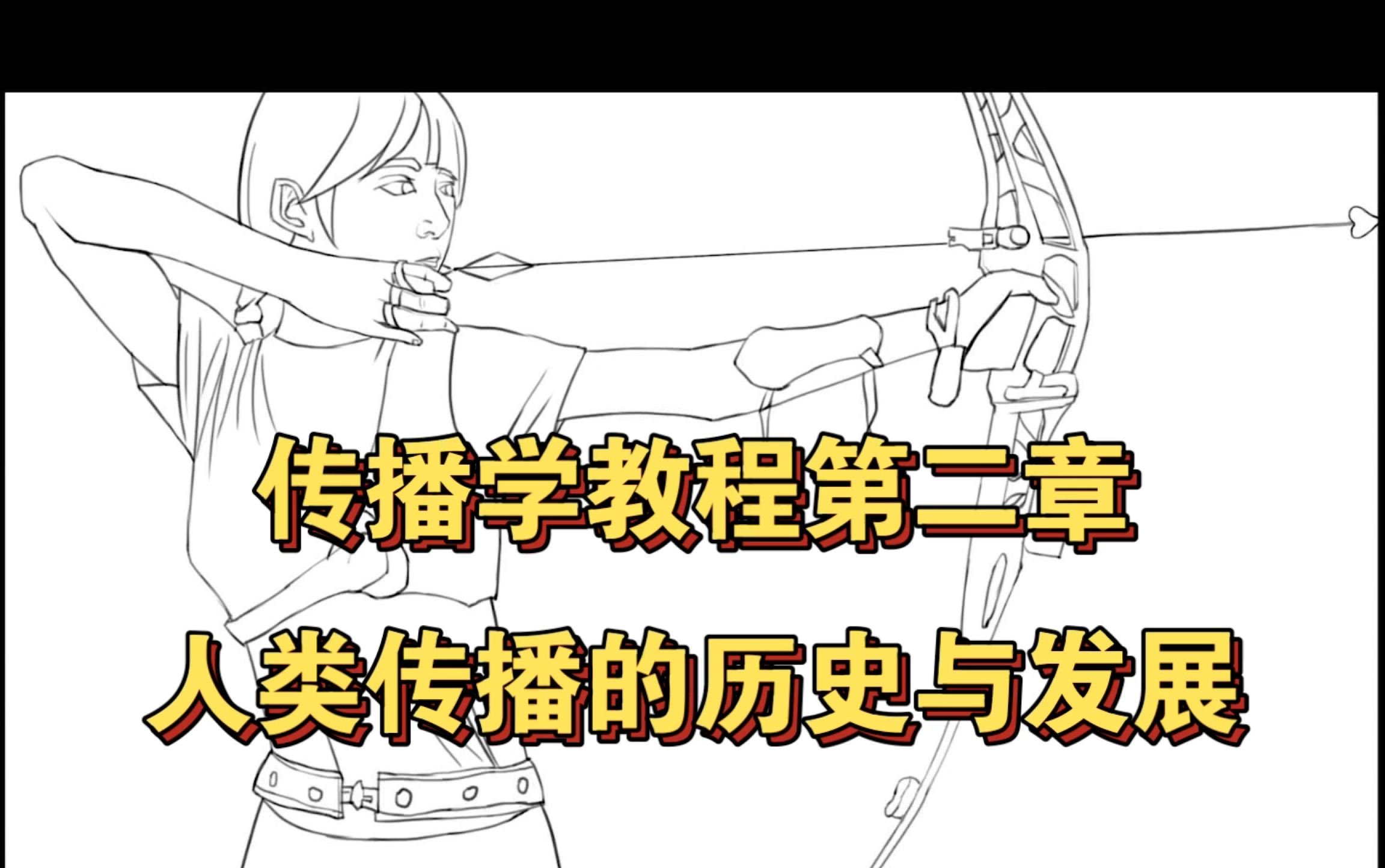 新传考研教材|【传播学教程】第二章人类传播的历史和发展