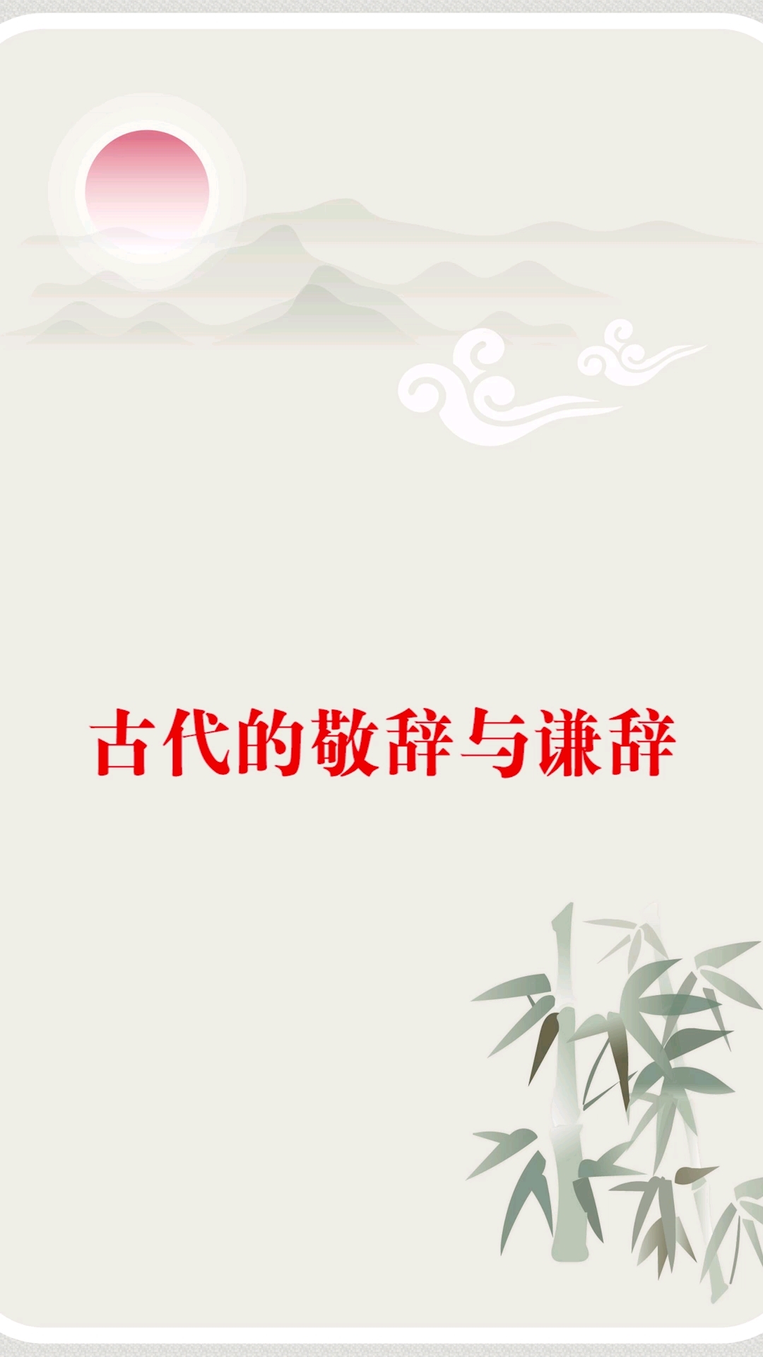 古代的敬语和谦词,你都答对了吗?