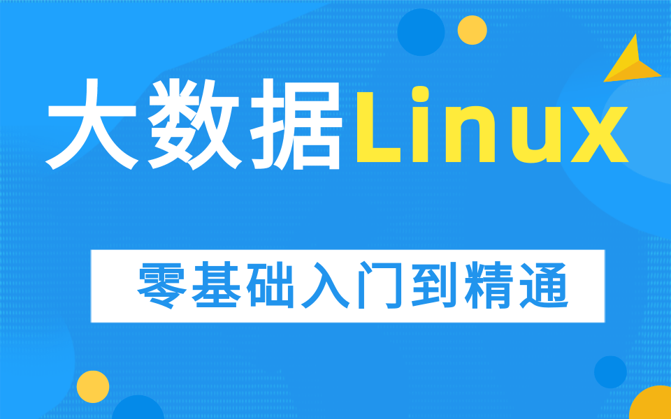 【2021最新完整版】Linux从入门到精通全套完整版(适合 Linux 入门、...
