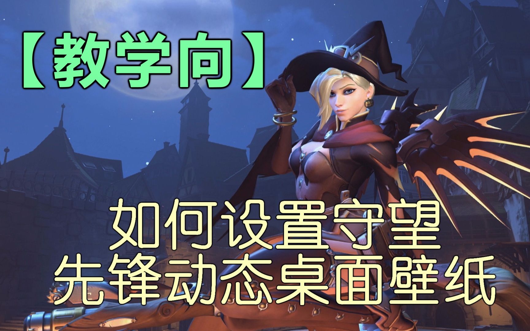 【教学】如何把《守望先锋》的动态壁纸保存到桌面