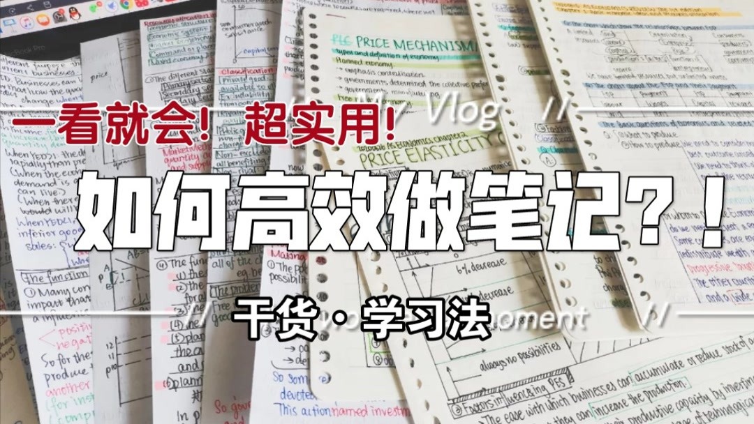 一看就会!高效笔记法!提升成绩/笔记体系/配色/文具