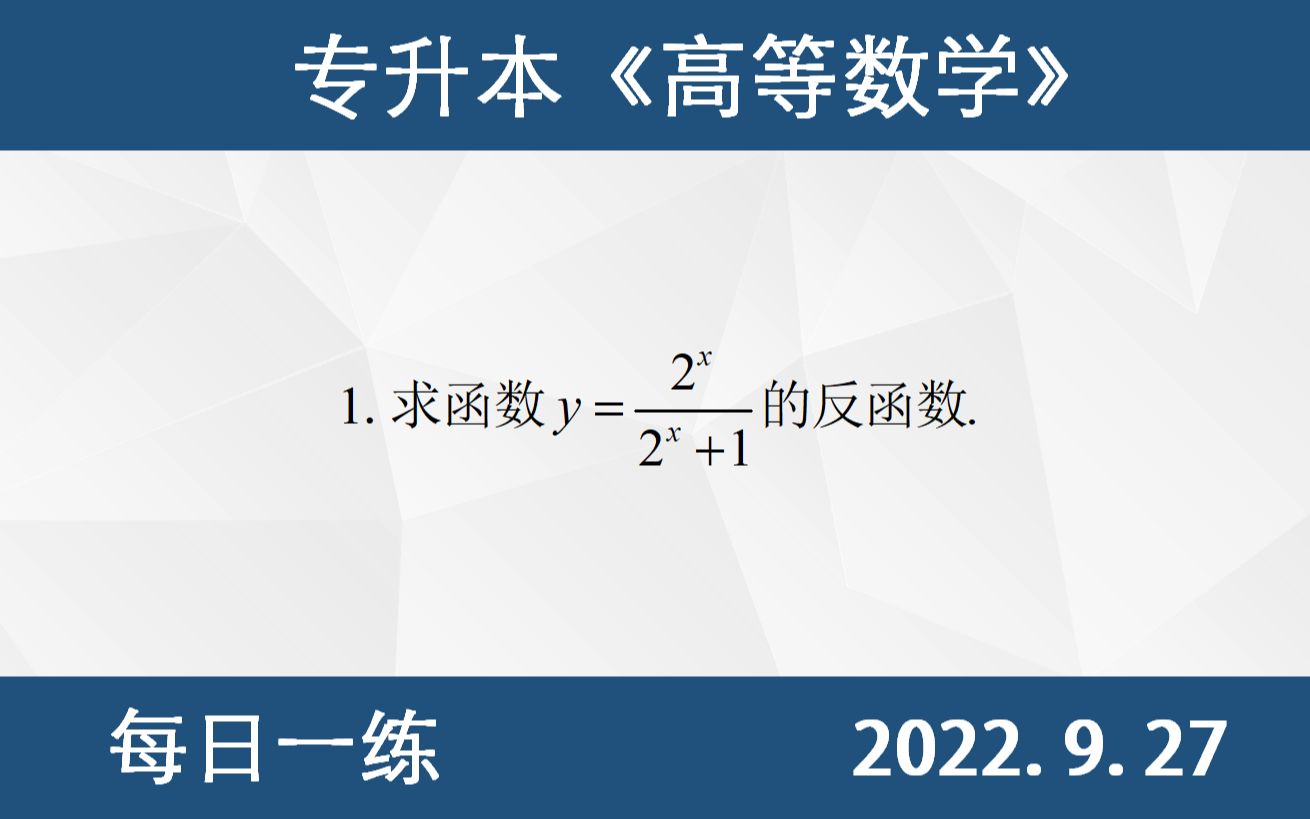 【专升本数学 每日一练 9.27】 求解反函数、反解方程、求解反函数的...