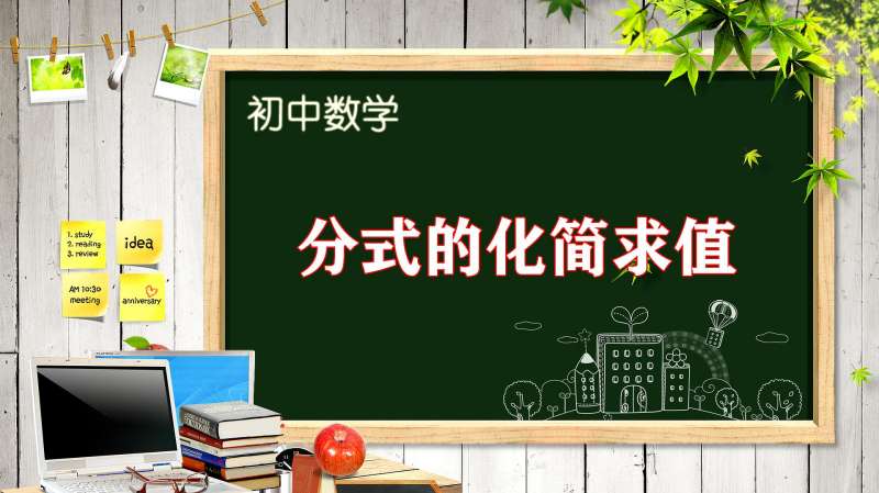 初中数学微课,复杂分式的化简求值