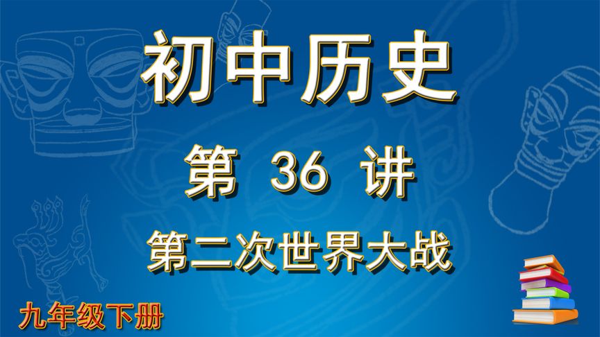 初中历史九年级历史第36讲:第二次世界大战