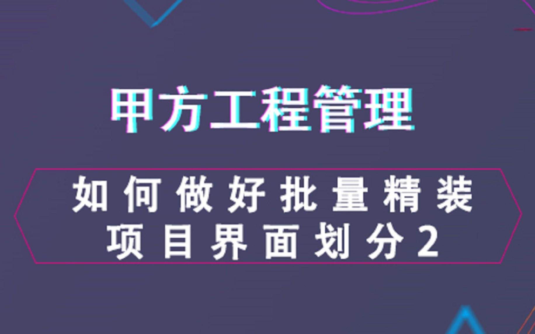 如何做好批量精装项目界面划分2【甲方工程管理】