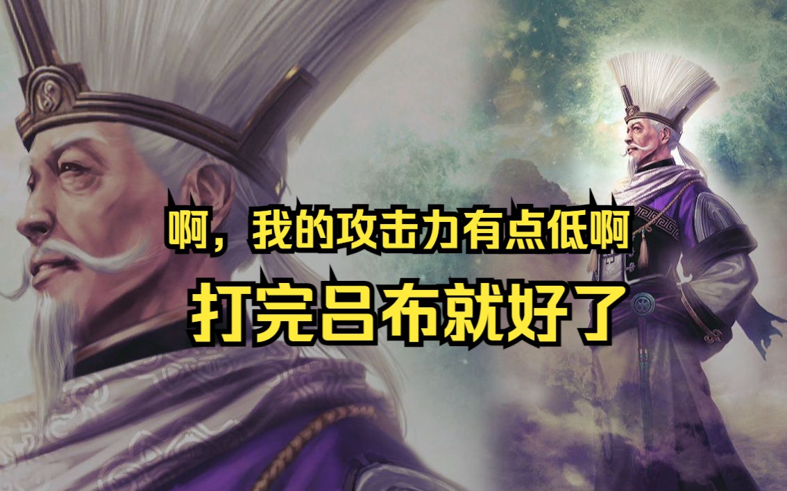 【真三国无双4】攻击力只有6!也要干吕布!为左慈取得终极武器!虎牢关...