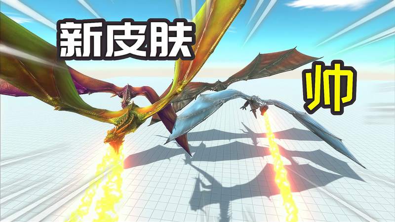 动物战争模拟器:喷火龙更新了新皮肤,金龙太帅了