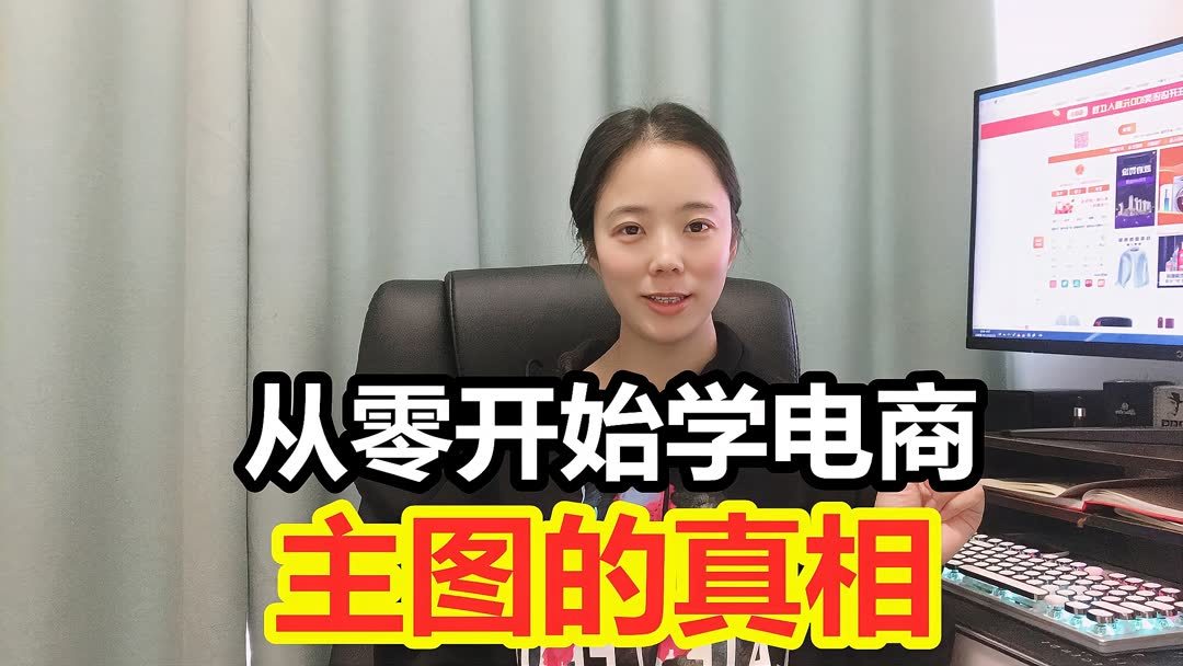 为什么有些丑的主图,销量反而大?《从零开始学电商》